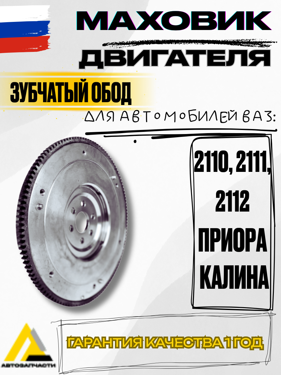 Маховик с зубчатым ободом для ВАЗ-2110, 2111, 2112, 1118 Калина, 2170 Приора дв.16кл.