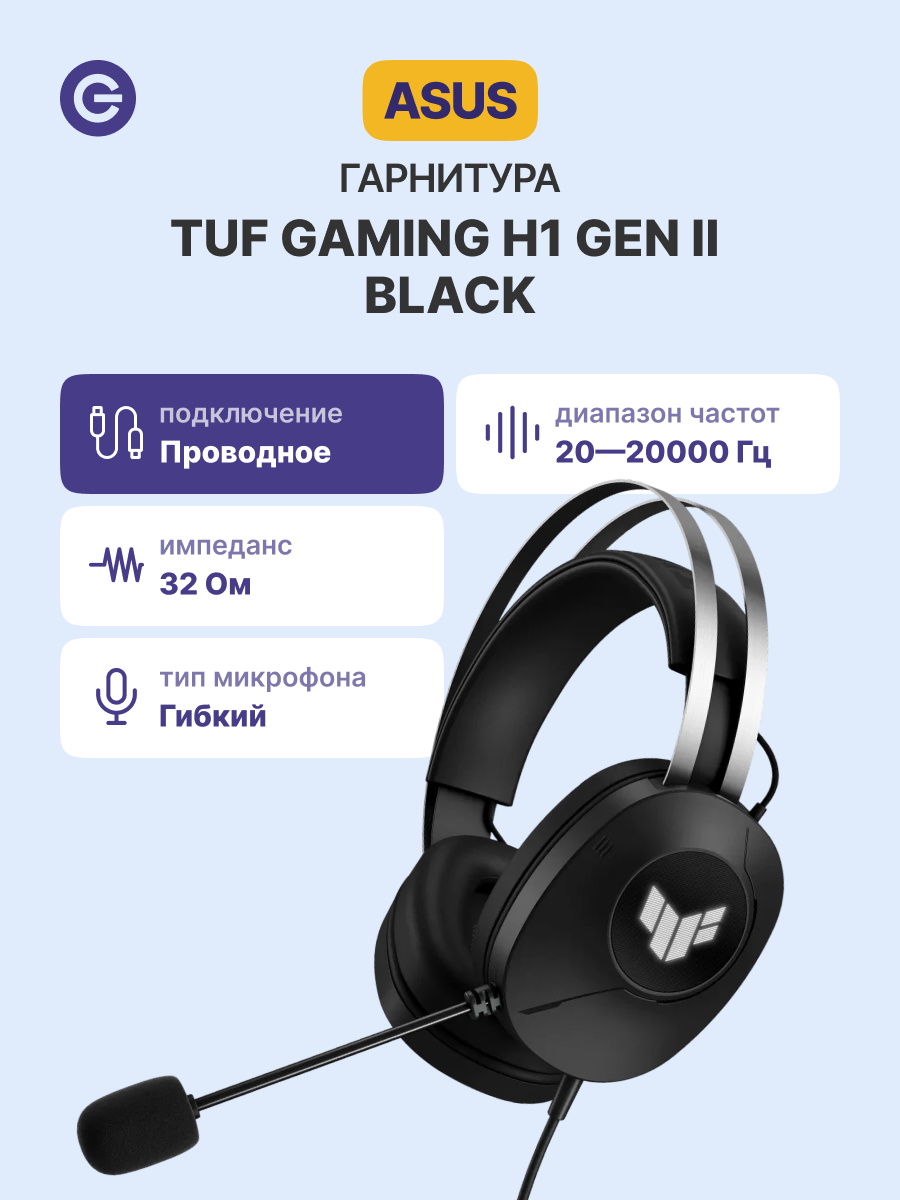 Гарнитура игровая ASUS TUF H1 GEN II (90YH044B-BHUA00), официальная гарантия