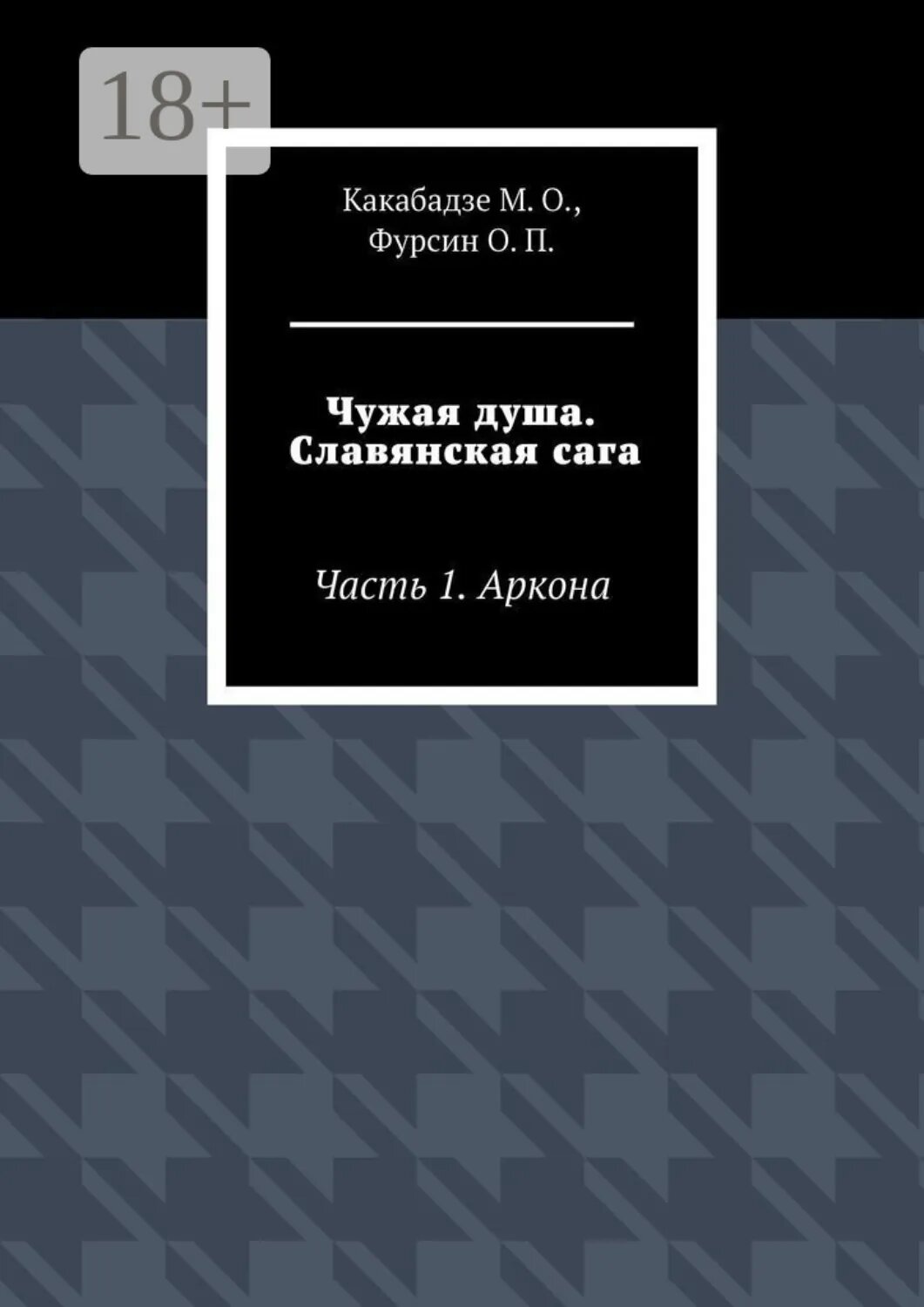 Чужая душа. Славянская сага. Часть 1. Аркона [Цифровая книга]