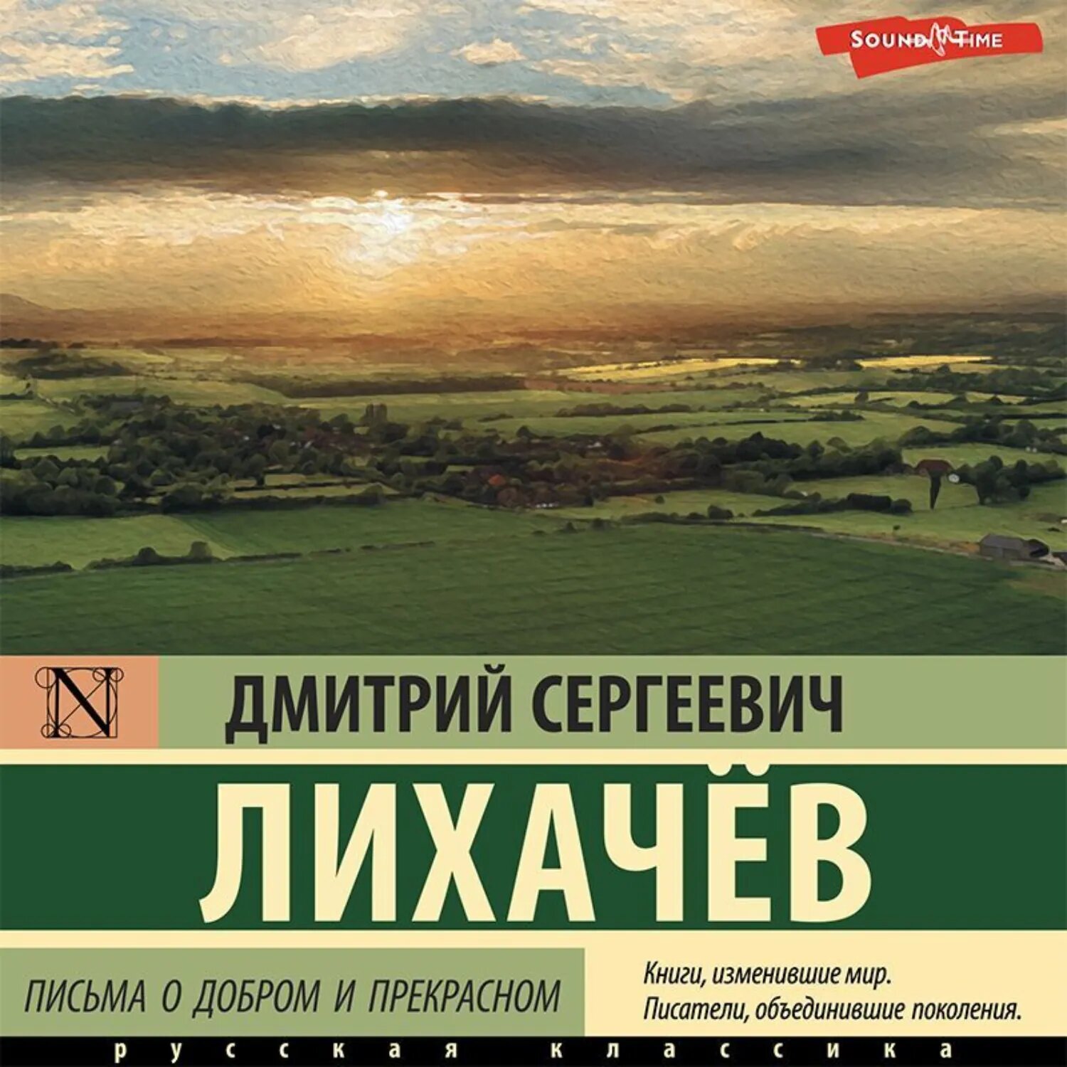 Письма о добром и прекрасном [Аудиокнига]