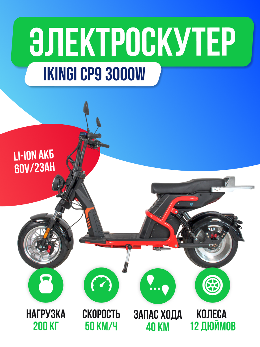 Электроскутер IKINGI CP9 3000W (60V/23AH) - современный и стильный