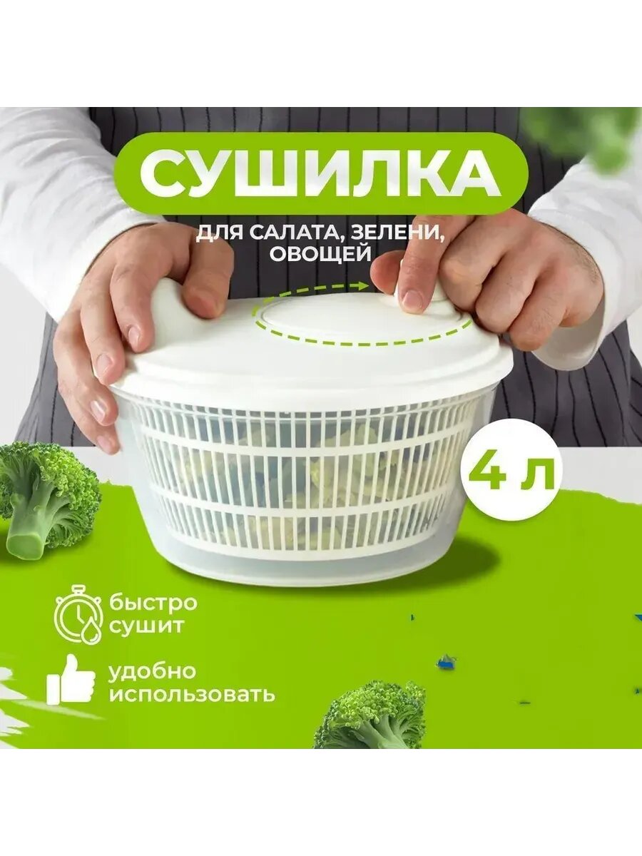 Сушилка для салата/овощей 1 яруса