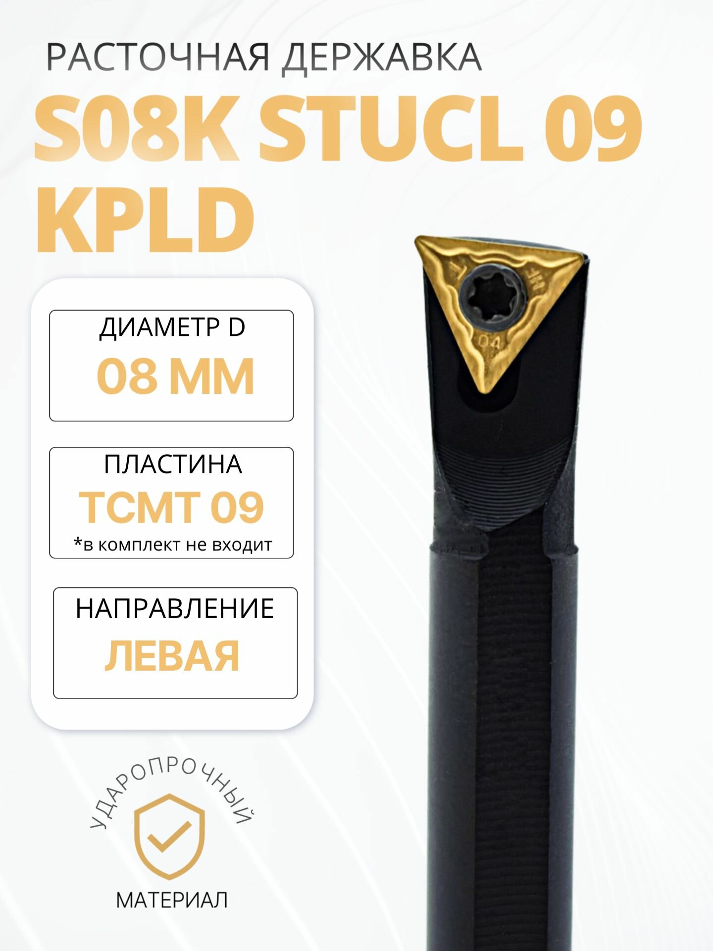Резец расточной S08K STUCL 09 KPLD внутренний 8 мм левый / пластина T - Треугольник 60 градусов