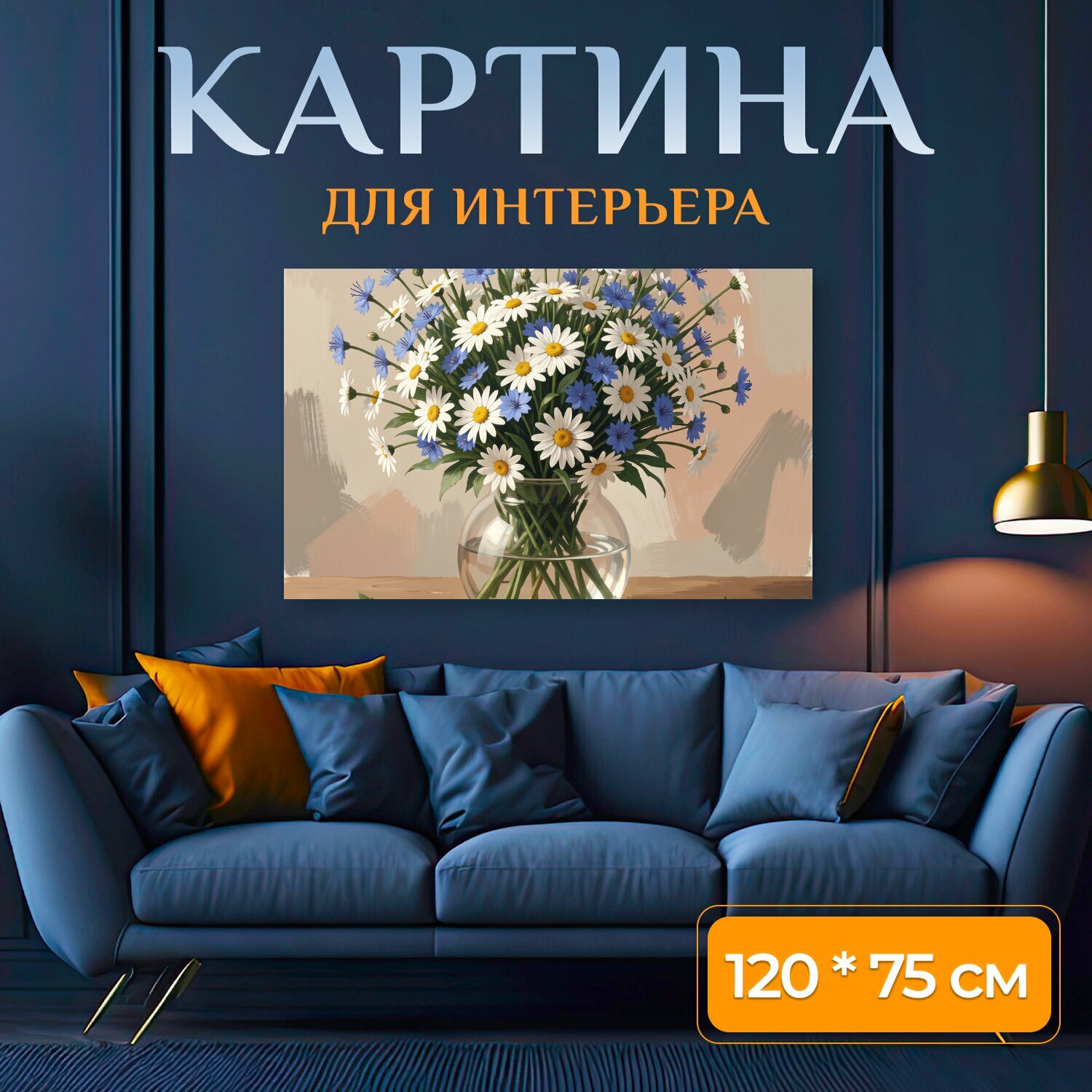 Картина на холсте "Букет ромашек и васильков. Нежная цветочная композиция в стеклянной вазе на деревянной поверхности, бело-синие полевые." на подрамнике 120х75 см. для интерьера