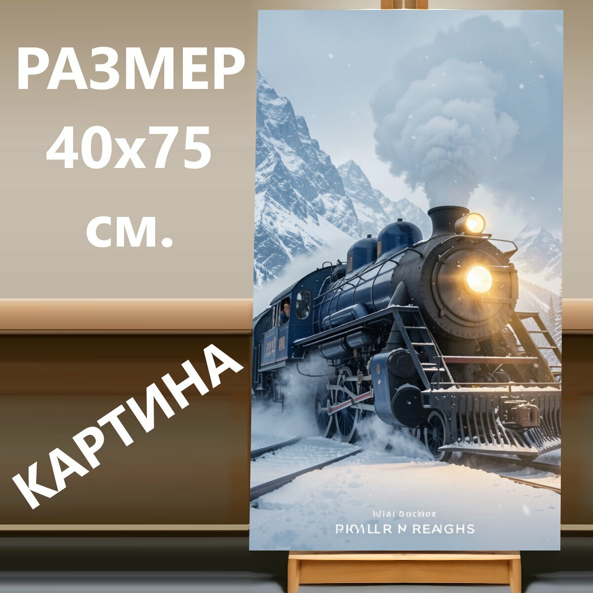 Картина на холсте "Паровоз в снежных горах. Зимняя железная дорога с ретро паровозом, дымом и ярким светом фары. Заснеженные ели, высокие." на подрамнике 75х40 см. для интерьера