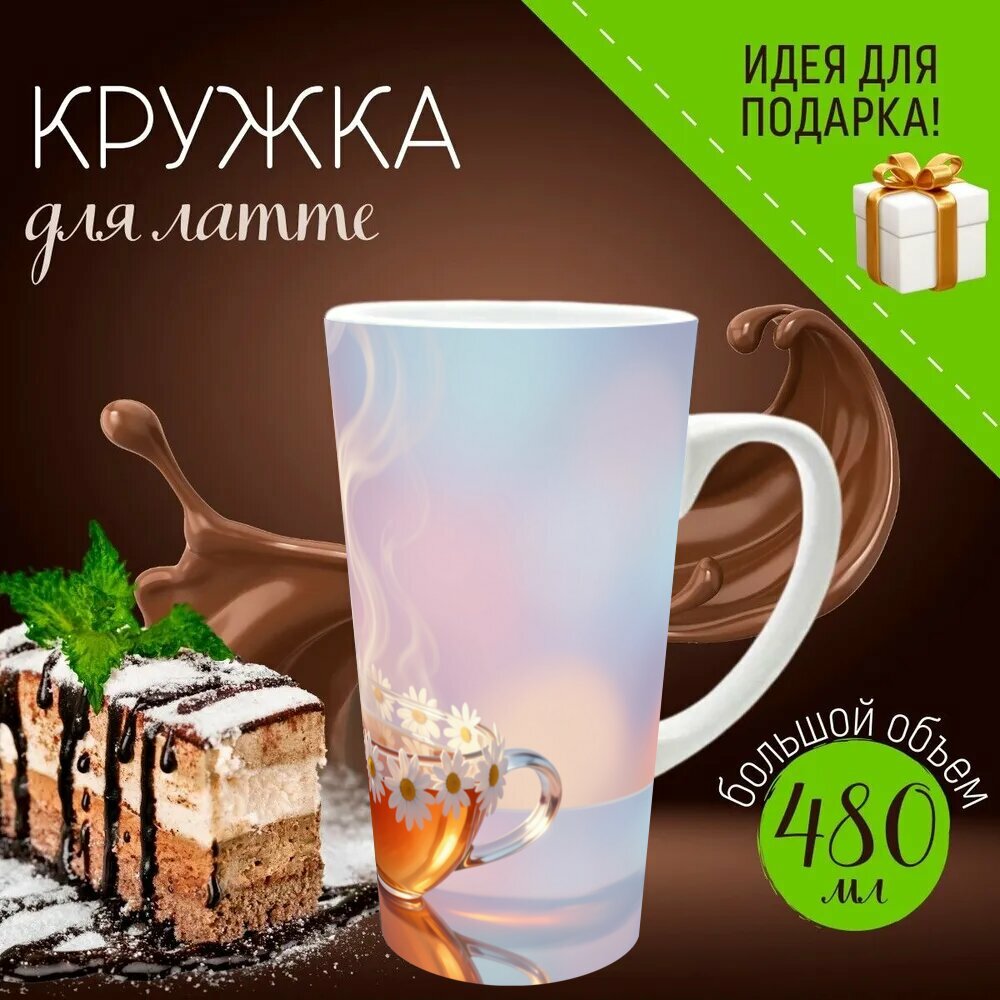 Кружка латте керамическая большая для чая и кофе с прикольным принтом "Чашка чая с ромашками. Стеклянная кружка с горячим янтарным напитком, украшенная венком из белых." 500 мл.