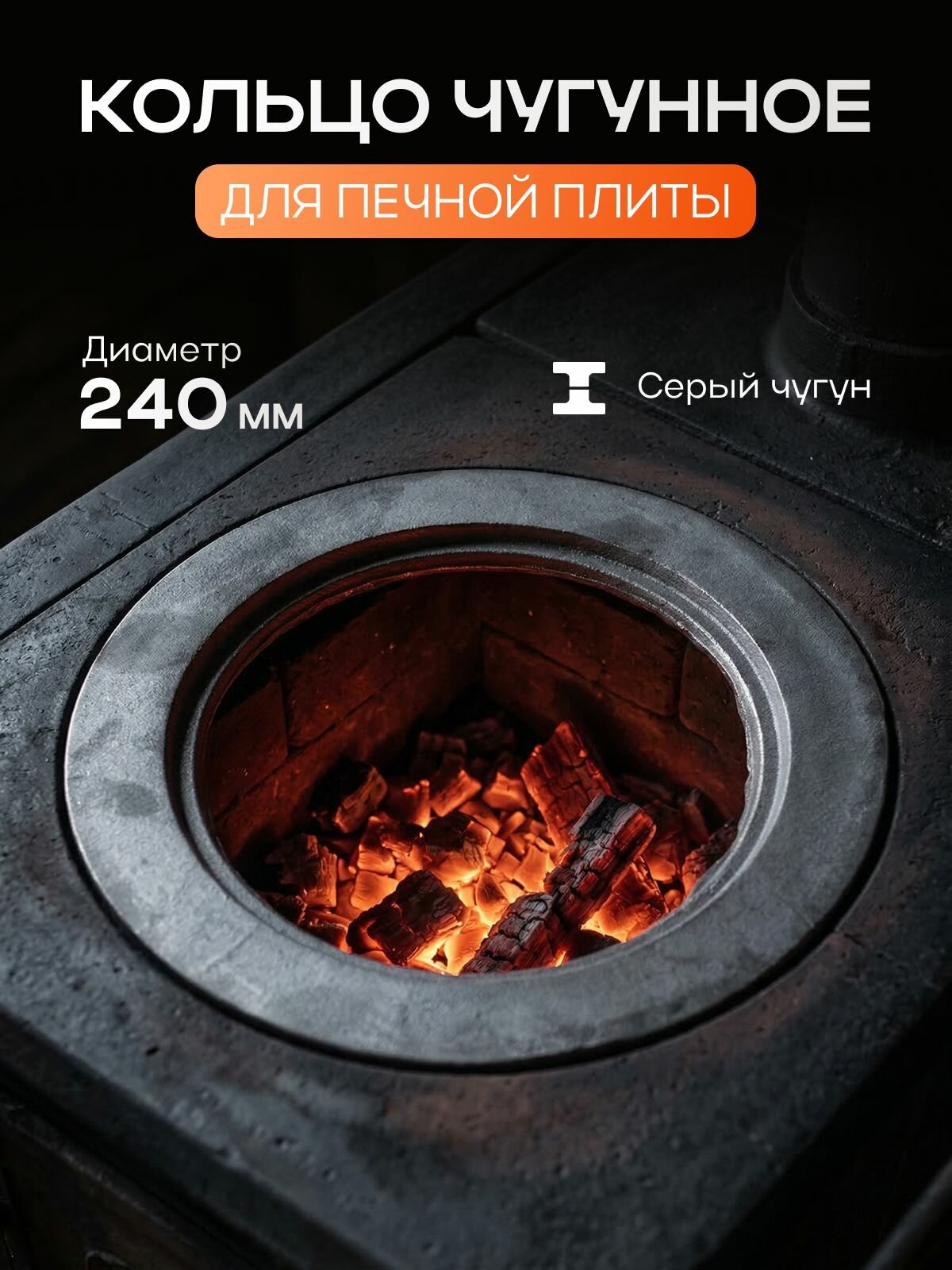 Чугунная конфорка GAUSMETALL КПП3-240, для печной плиты, D240