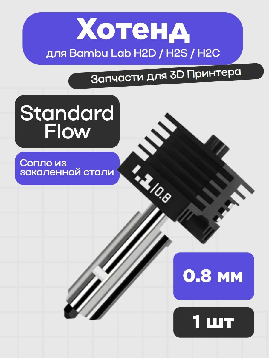 Хотенд для 3D-принтера Bambu Lab H2D / H2S / H2C, Standard, 0.8 мм (1 шт.)