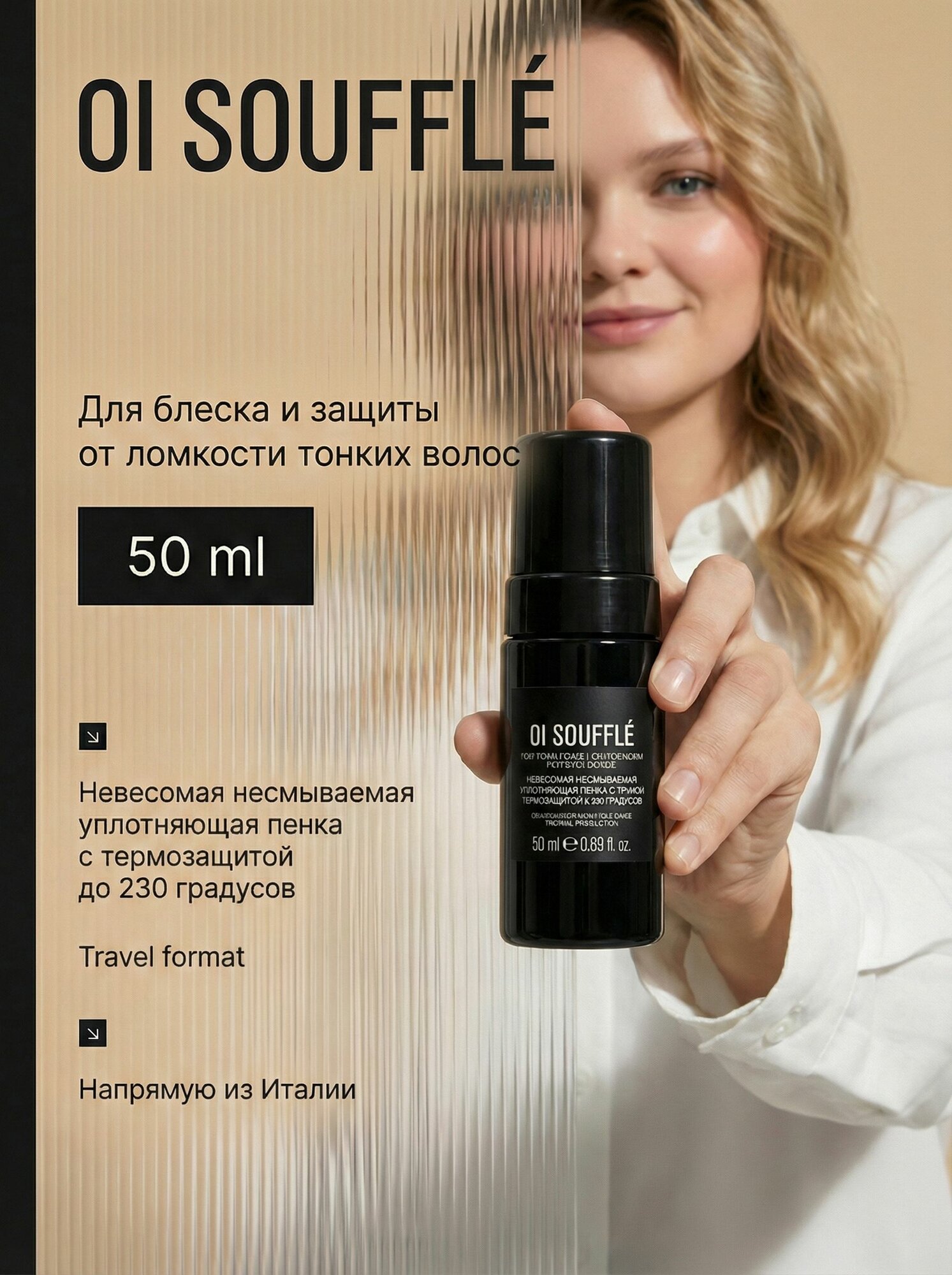 Уплотняющая пенка OI Souffle, 50 мл