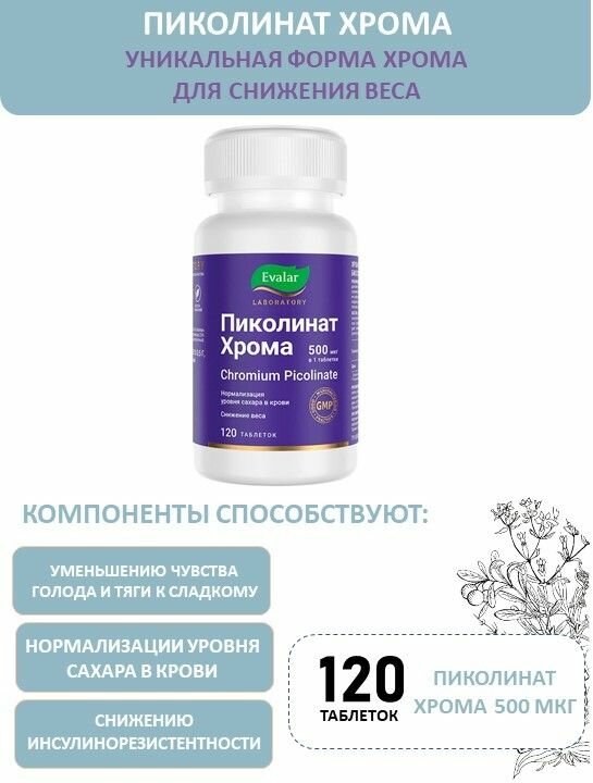 БАД Эвалар Пиколинат хрома 120 шт. таблетки массой 0,5 г - 1уп