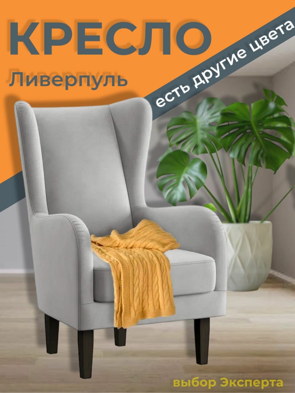 Кресло Ливерпуль, ширина 72см, велюр, не раскладное, на ножках, для дома и офиса