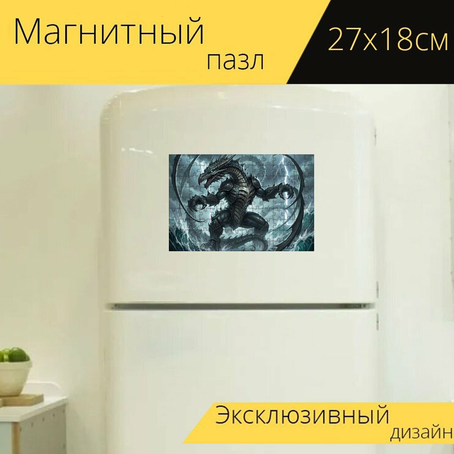 Магнитный пазл "Дракон в грозовом море. Фэнтезийный монстр с чешуйчатой броней и длинным хвостом среди бушующих волн, молний и темных туч. Мрачная." на холодильник 27 x 18 см.