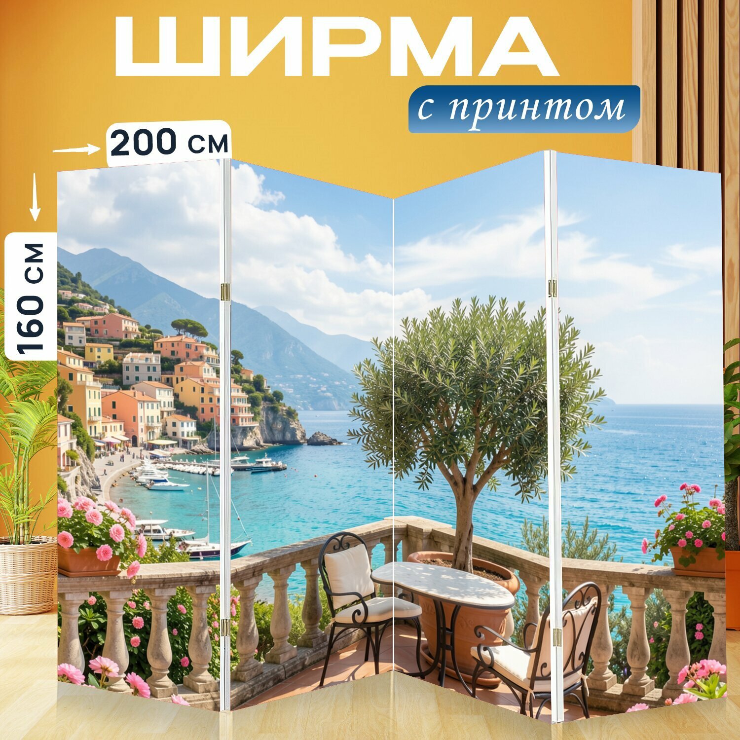 Ширма "Средиземноморская терраса у моря. Уютная веранда с кованой мебелью, цветами и оливковым деревом на фоне." перегородка для зонирования комнаты с принтом 200x160 см. на холсте