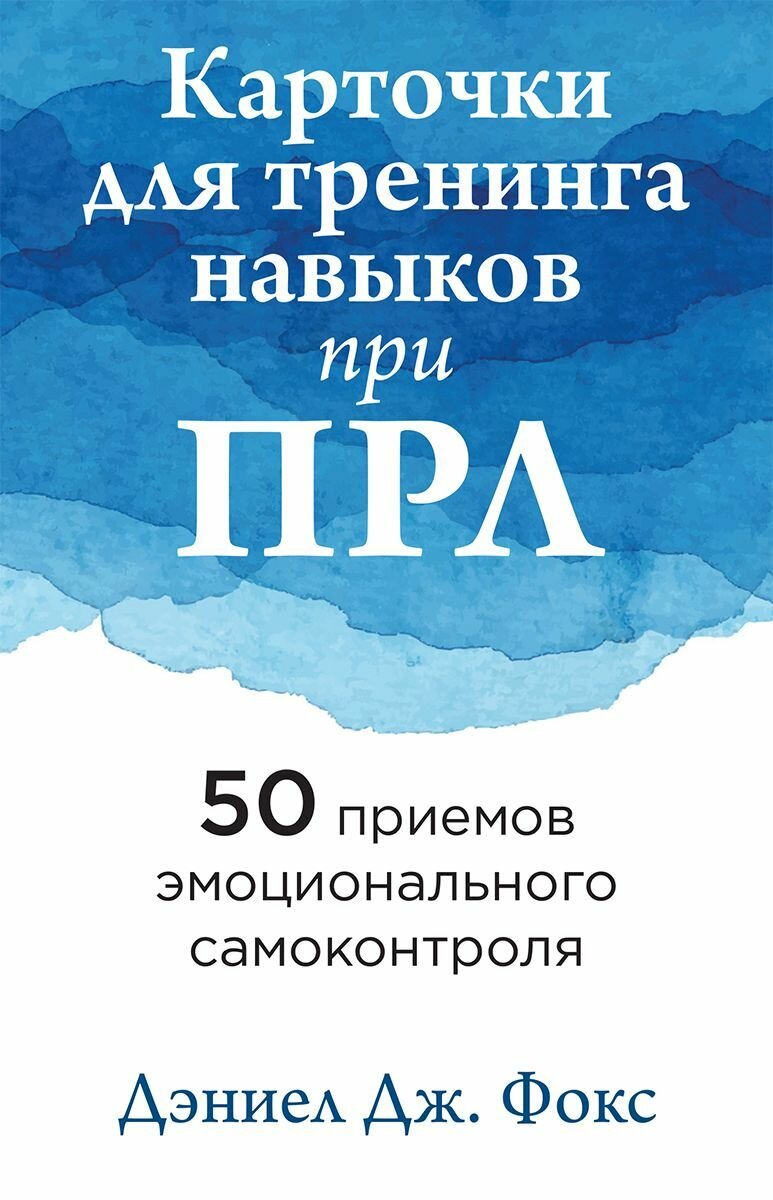 Карточки для тренинга навыков при ПРЛ: 50 приемов эмоционального самоконтроля