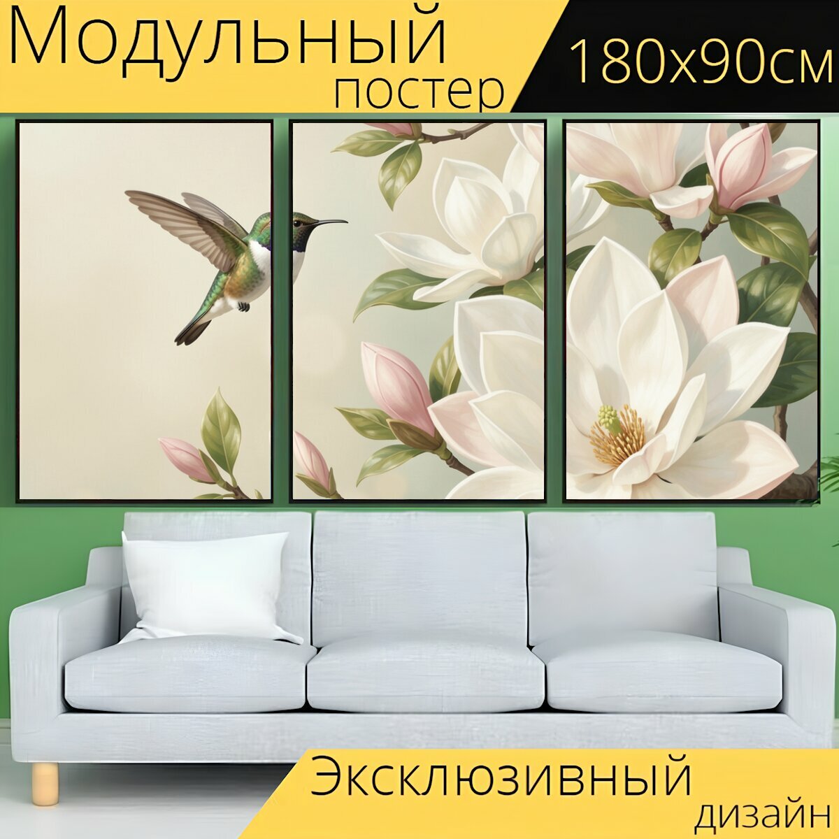 Модульный постер "Колибри среди магнолий. Нежная ботаническая композиция с парящим миниатюрным пернатым рядом с крупными цветами и." 180 x 90 см. для интерьера на стену в тубусе