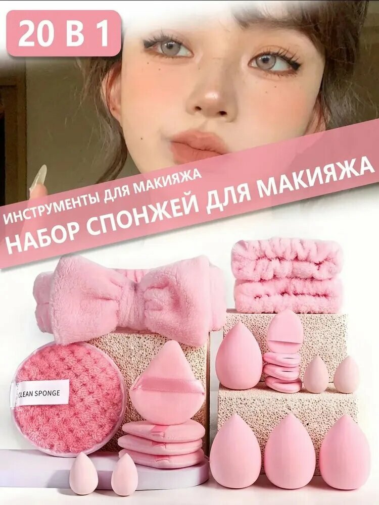 Набор из 20 предметов для макияжа розового цвета, включая пуховку для пудры + резинку для волос + косметическую губку