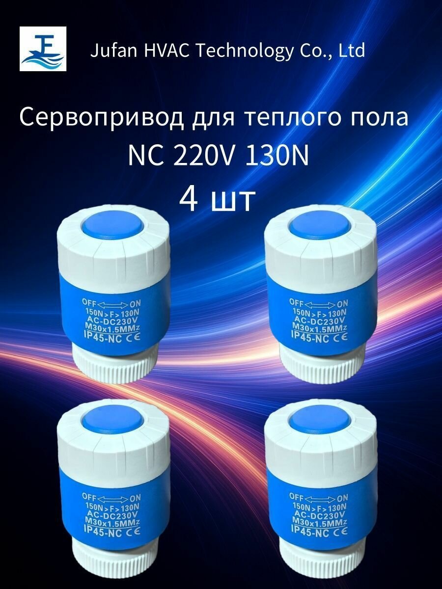Сервопривод для теплого пола 130 Н 220V NC, Сочетает ручное и автоматическое управление