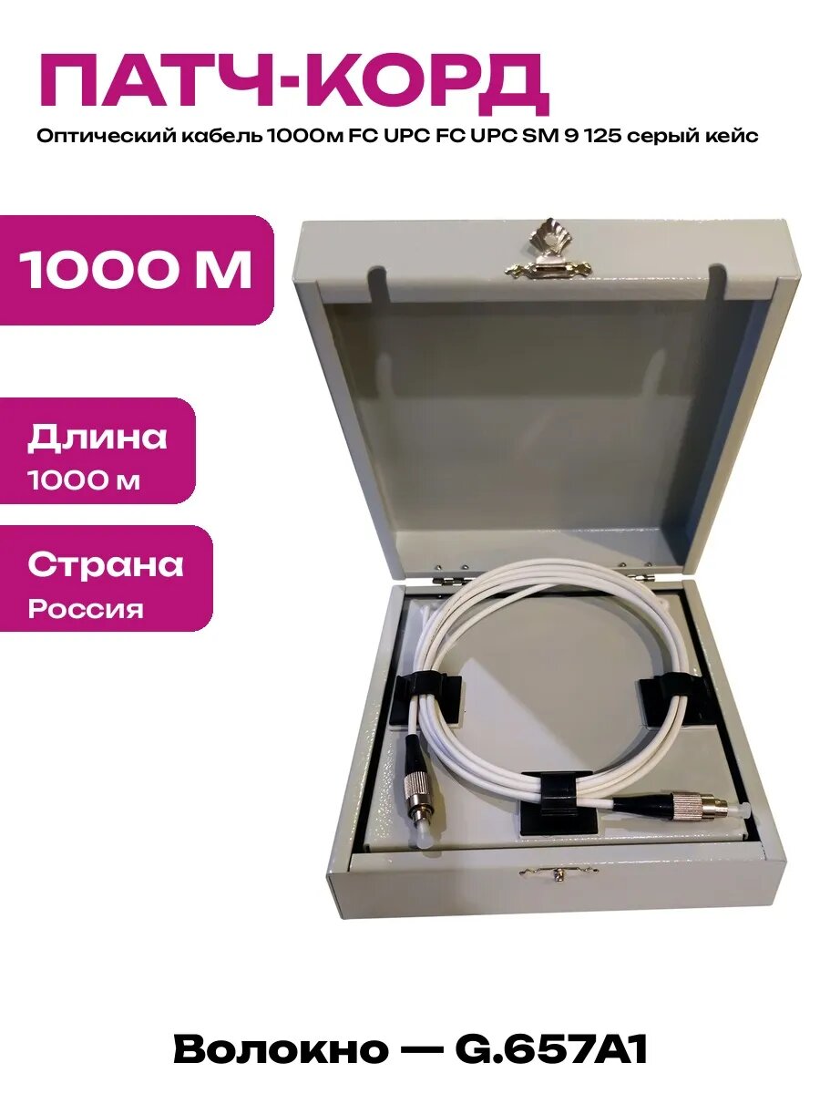 Нормализующая катушка патч корд SM FC UPC FC UPC 1000м G657