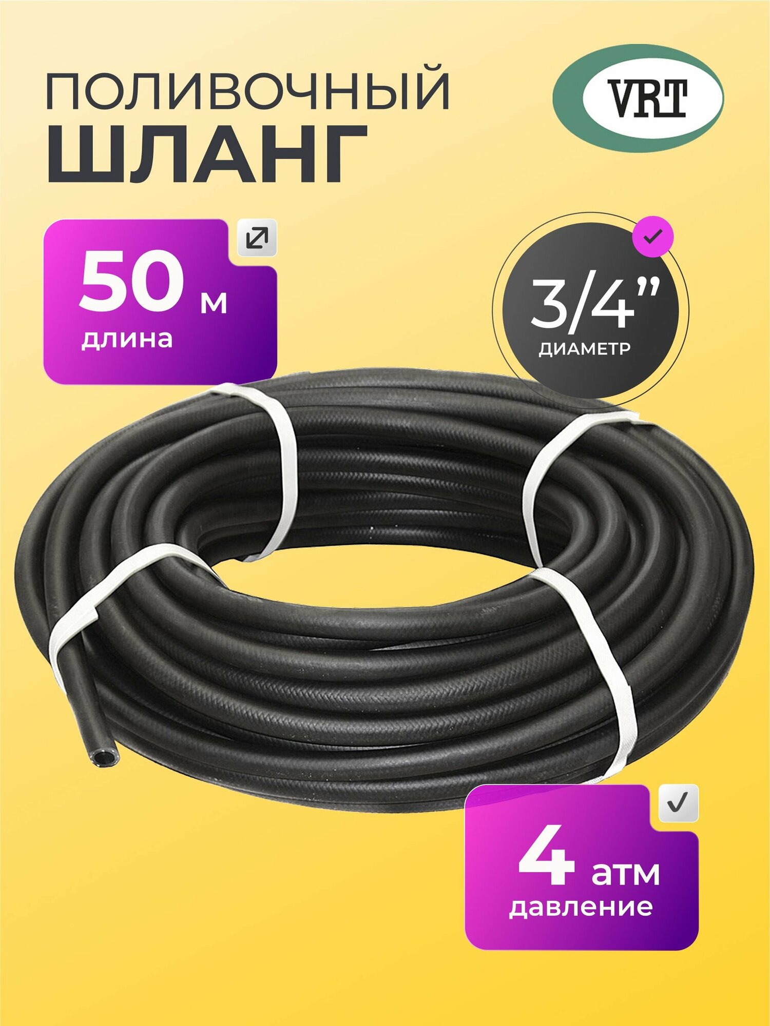 Шланг поливочный ВРТ Волжский 3/4 дюйма 50 метров армированный резиновый для сада и огорода, черный, 4 атм, 20 мм, 1 слой