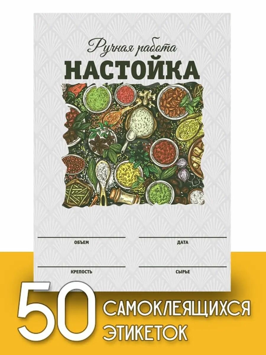 Этикетки "Настойка", 50 шт (акварель), для бутылок, самоклеящиеся