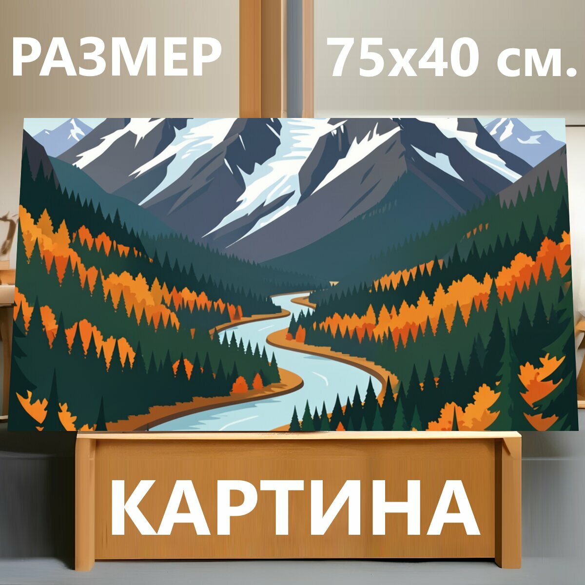 Картина на холсте "Горный пейзаж с рекой и лесом. Живописная альпийская долина с извилистым водным руслом, заснеженными вершинами и хвойными." на подрамнике 75х40 см. для интерьера