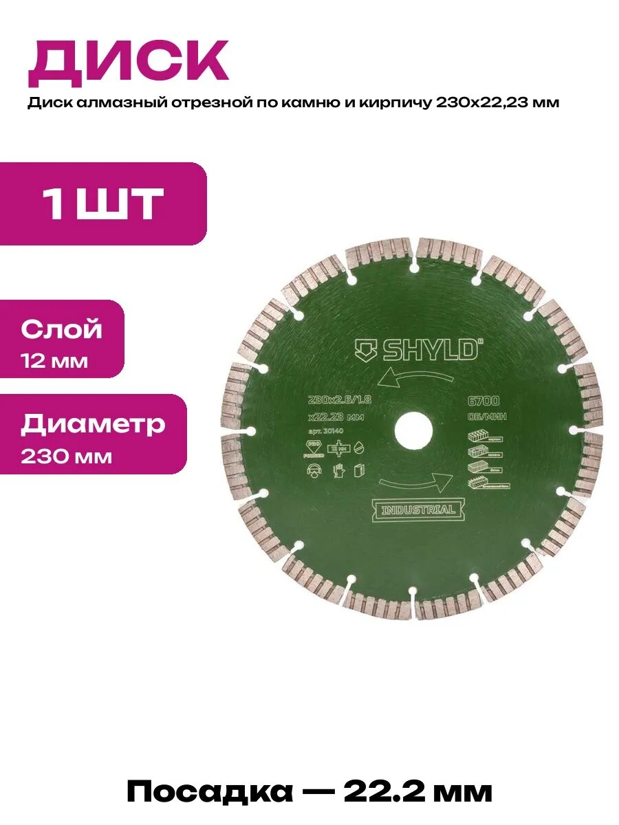 Диск алмазный сегментированный для бетона и кирпича 230мм