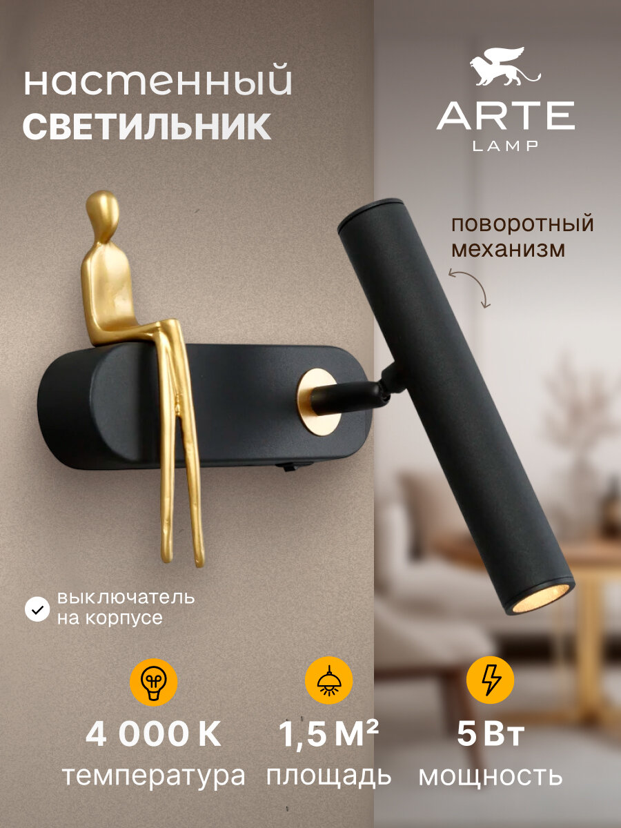 Бра настенный Arte Lamp ALBERT A2173AP-1BK, LED, 5 Вт, Чёрный