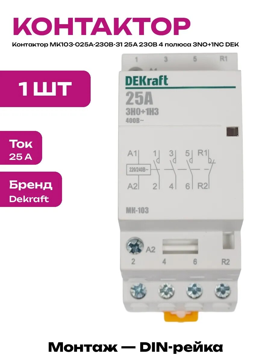 Контактор модульный 25А 230В 4 полюса МК103-025A-230B-31 DEK