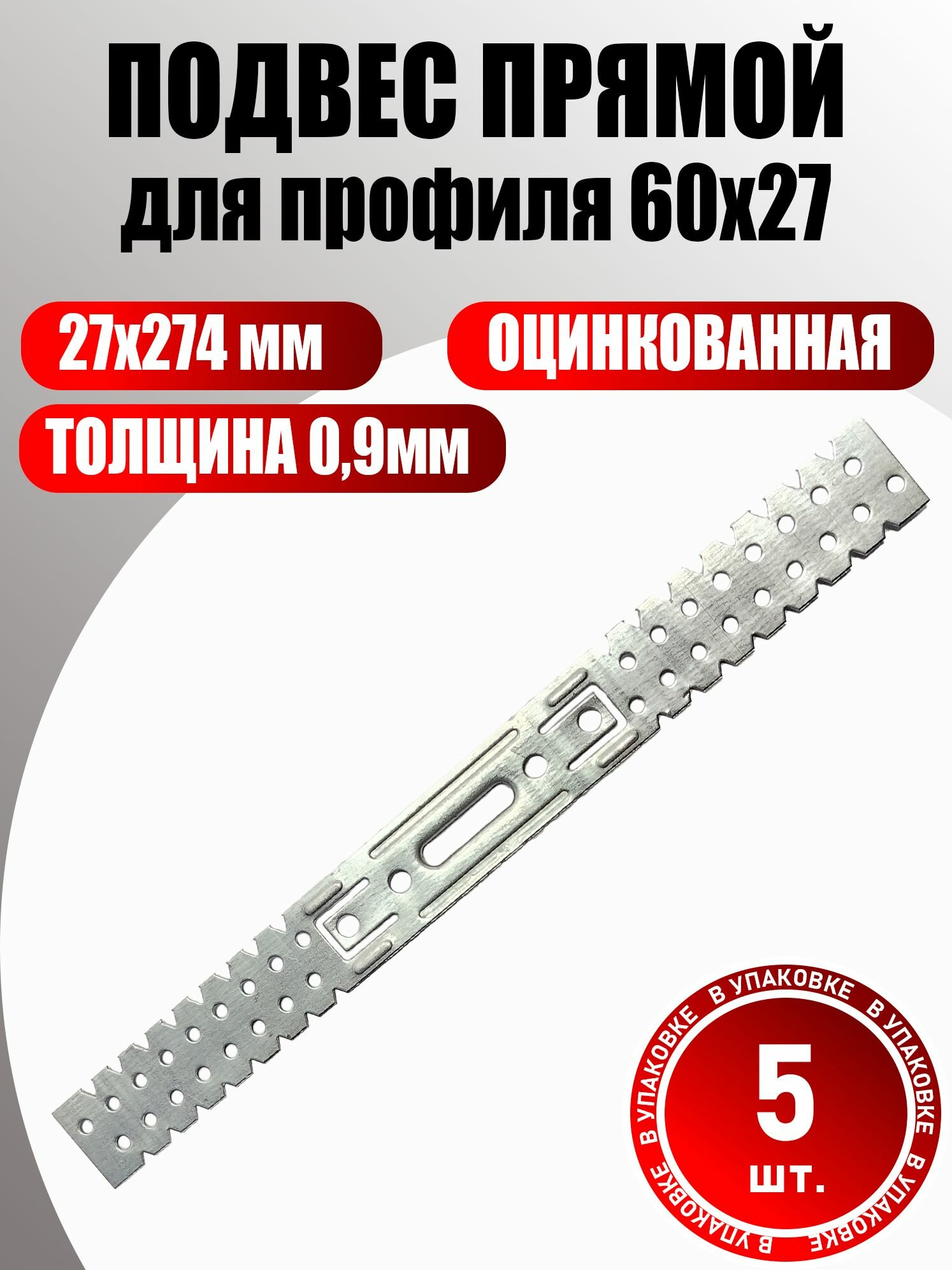 Прямой подвес 60х27х274х0,9 мм оцинкованный (5 шт)