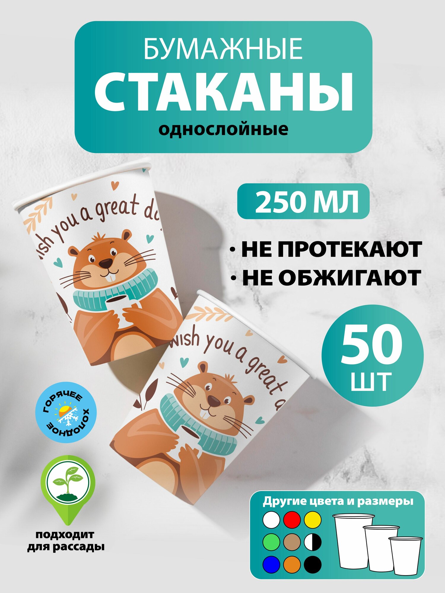 Стаканы одноразовые бумажные 250 мл, 50 шт, Бобёр, однослойные; для кофе, чая, холодных и горячих напитков