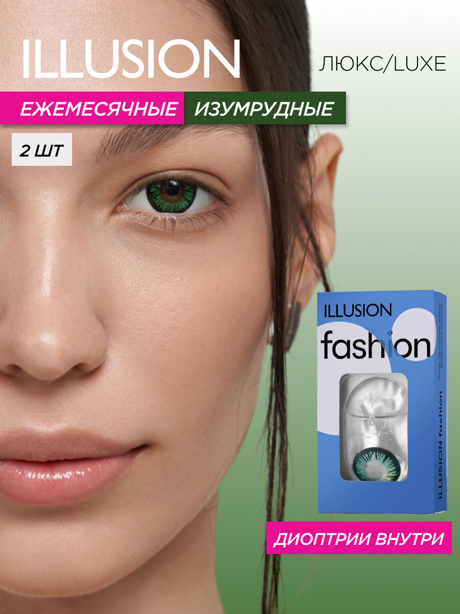 Цветные контактные линзы месячные ILLUSION fashion Люкс/Luxe, изумрудные без диоптрий -0,00 (2 шт)
