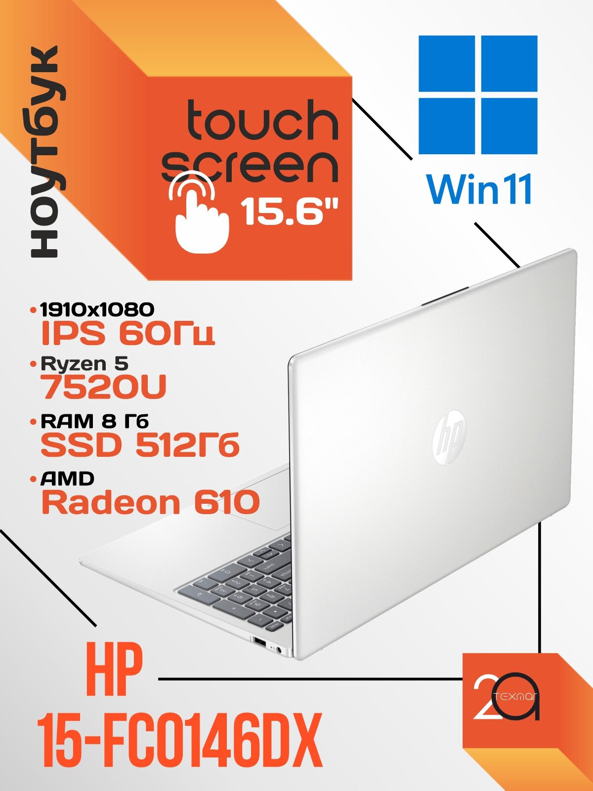 Ноутбук HP 15-FC0146DX Ryzen 5-7520U, 8Gb, SSD 512Gb, 15.6 Touch, серебристый, русская клавиатура