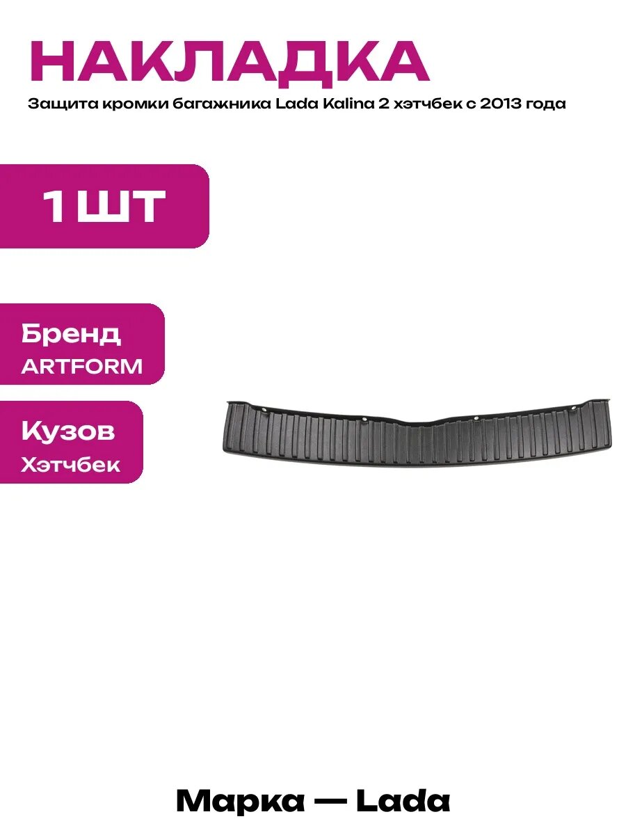 Защитная накладка бампера Lada Kalina 2 хэтчбек модель 2013