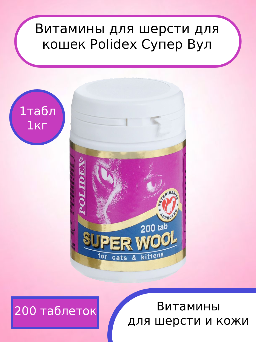 Polidex Супер Вул, витамины для шерсти для кошек, 1таб/1кг, 200 табл.