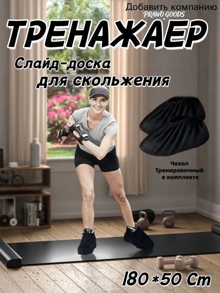 Тренажер для скольжения Слайд-доска 180х50 см