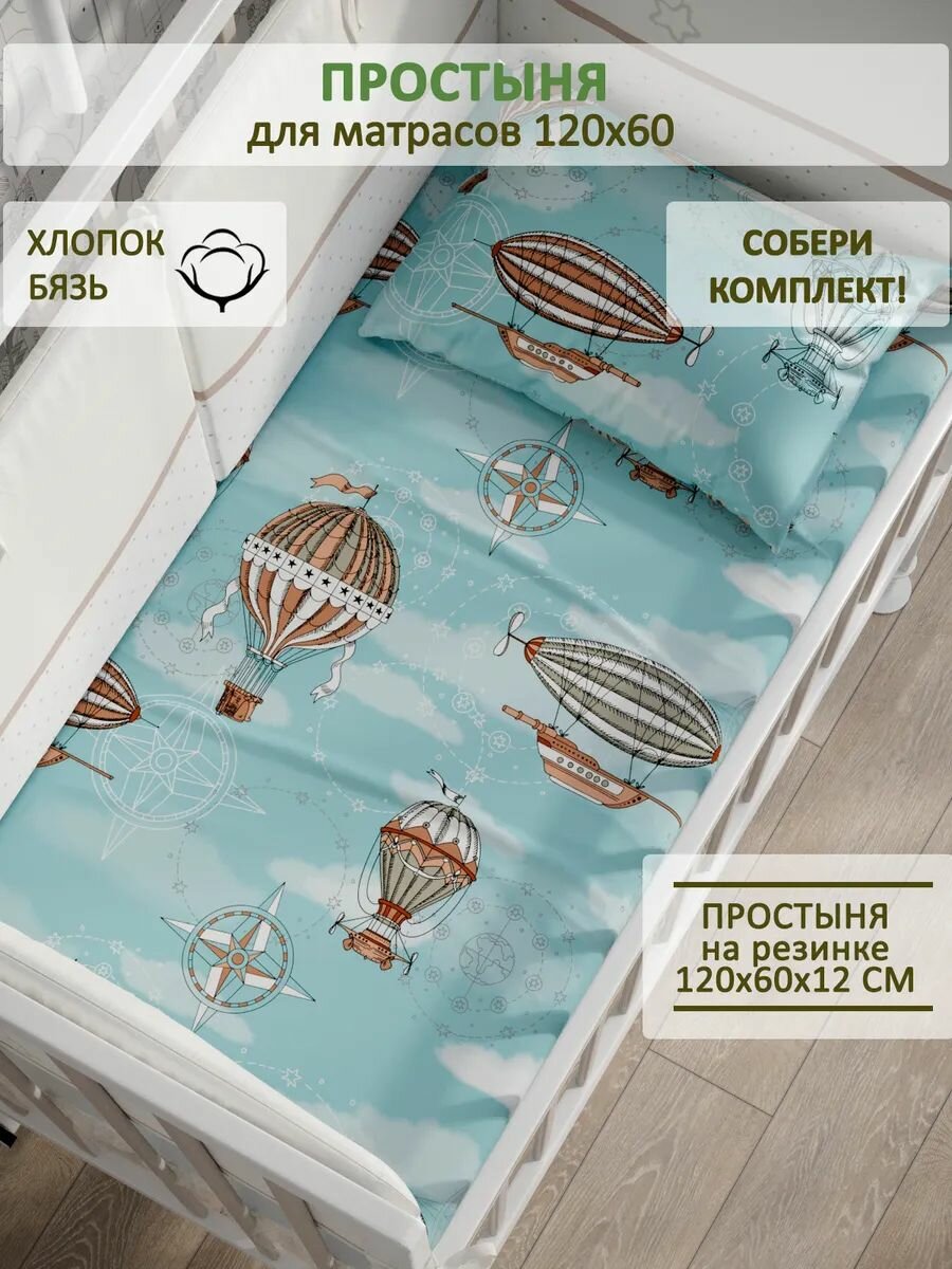Детская простынь на резинке Сказка "Полет" 60х120 см бязь