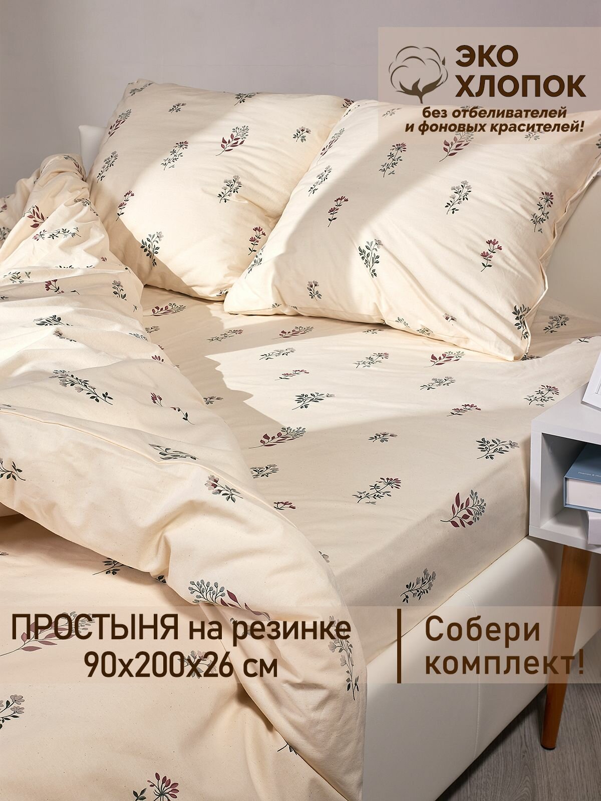 Простынь на резинке Сказка "Гербарий Эко" 90х200 см 1,5-спальная перкаль