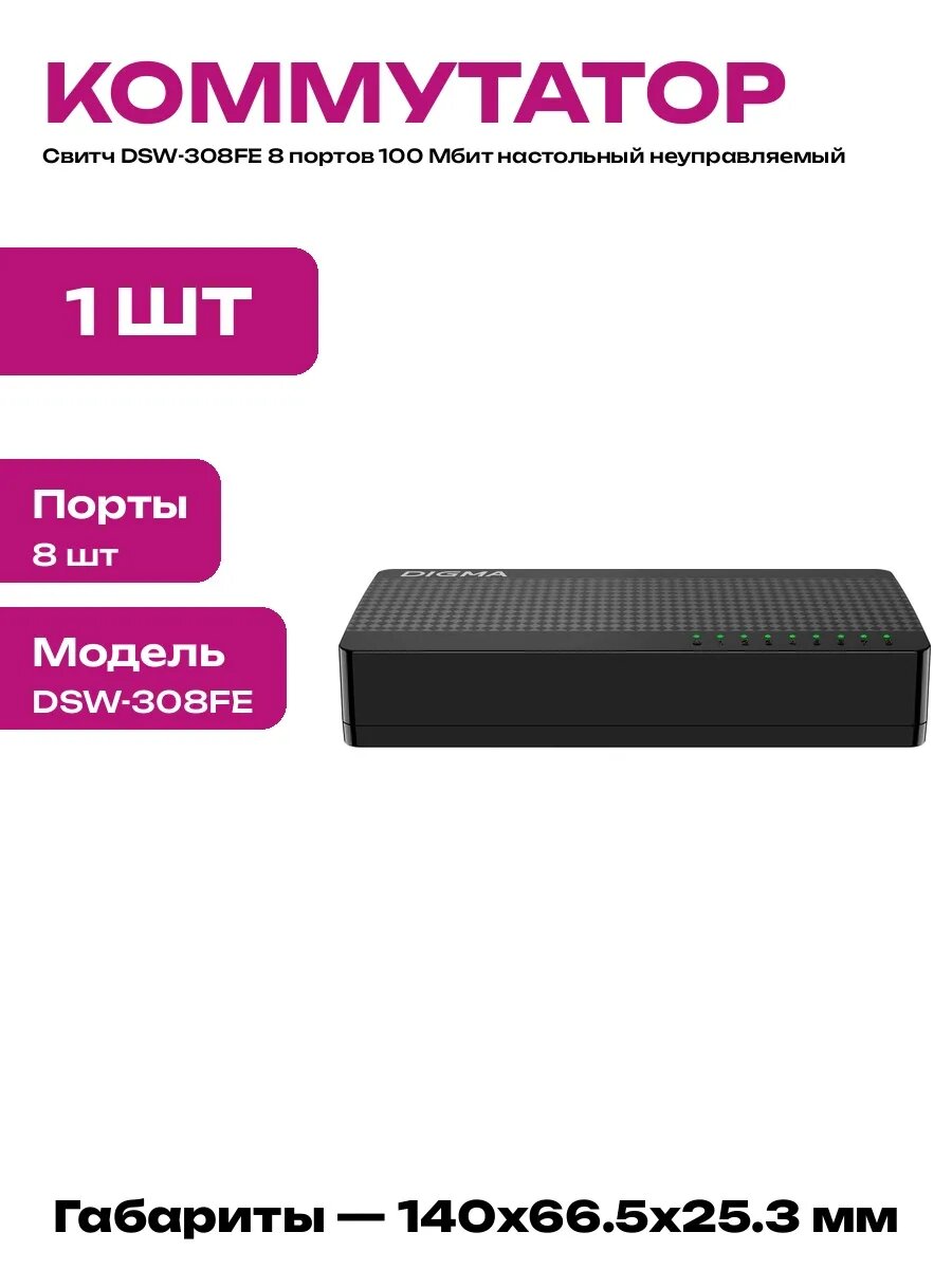 Коммутатор 8 портов 100 Мбит DSW-308FE компактный настольный