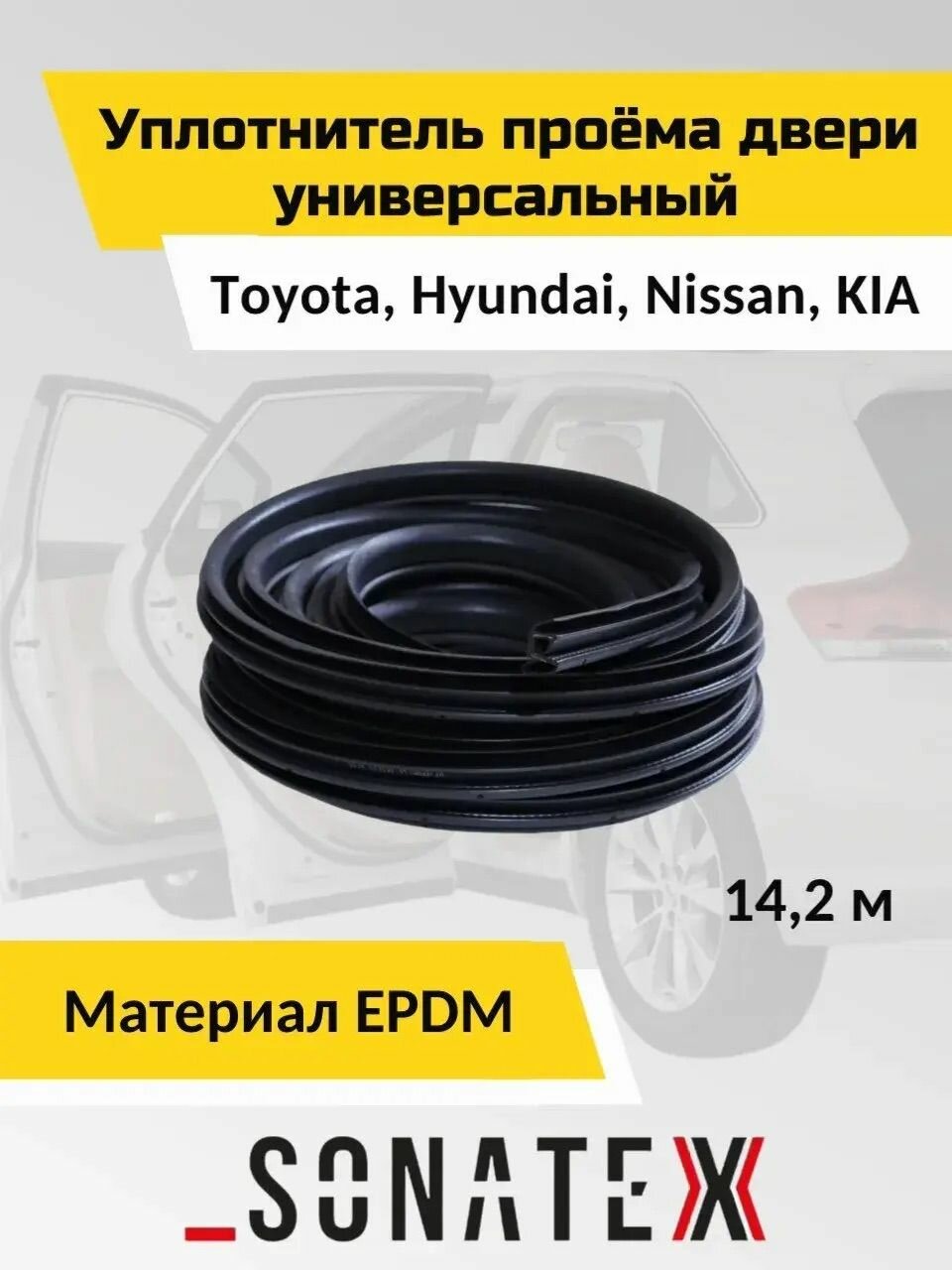 Уплотнитель проема двери универсальный Toyota, Nissan, Hyundai, KIA, Hyundai Sonata ( 1999-2024 ) бухта 14,2 м