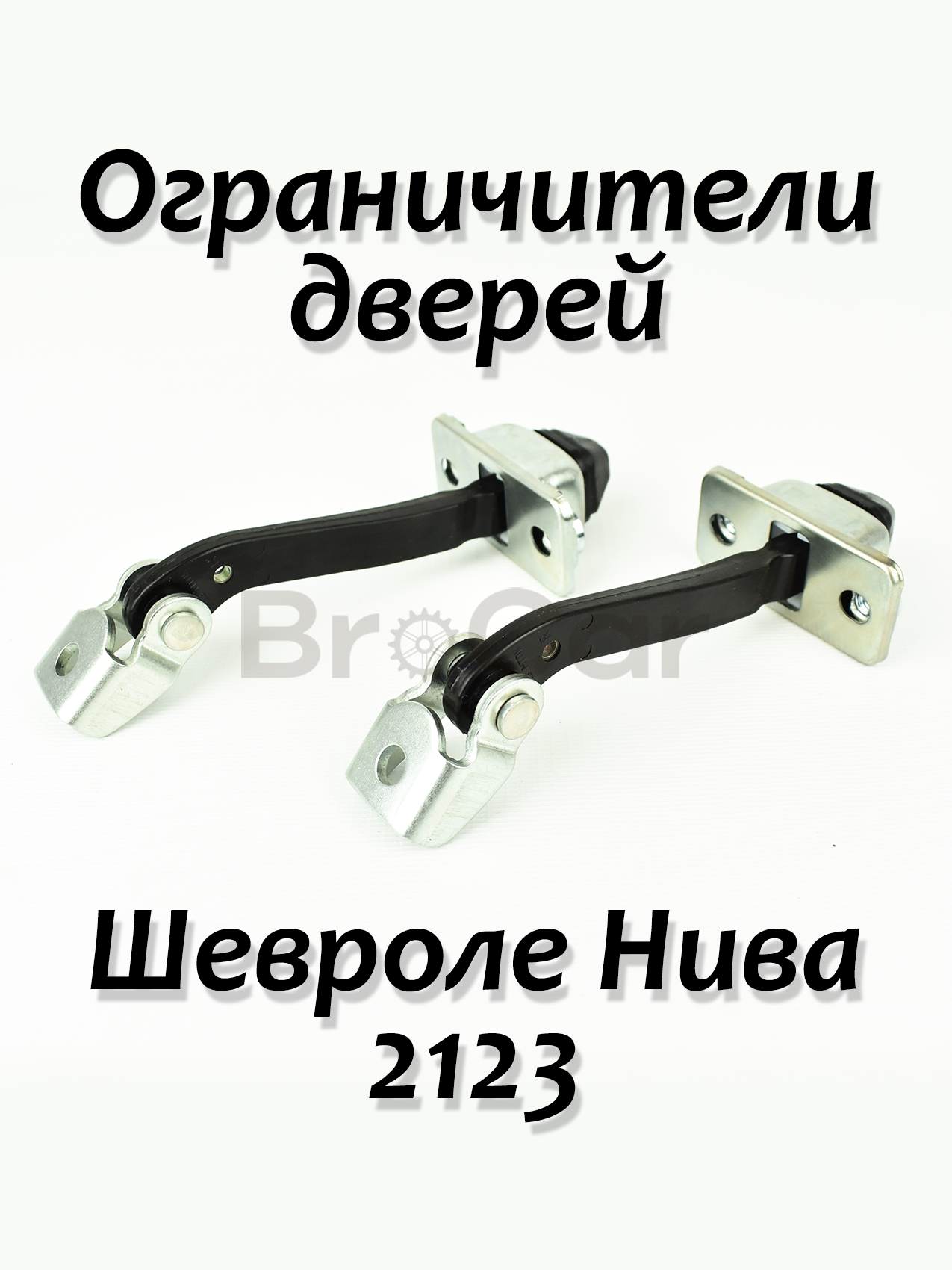 Ограничители дверей 3 положения 2 шт. Шевроле Нива 2123 / Доводчики дверей, комплект на две двери Chevrolet Niva