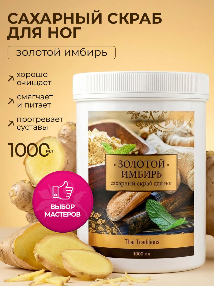Скраб сахарный для тела для ног для стоп для пяток с маслами натуральный питательный профессиональный Thai Traditions Золотой Имбирь, 1000 мл.