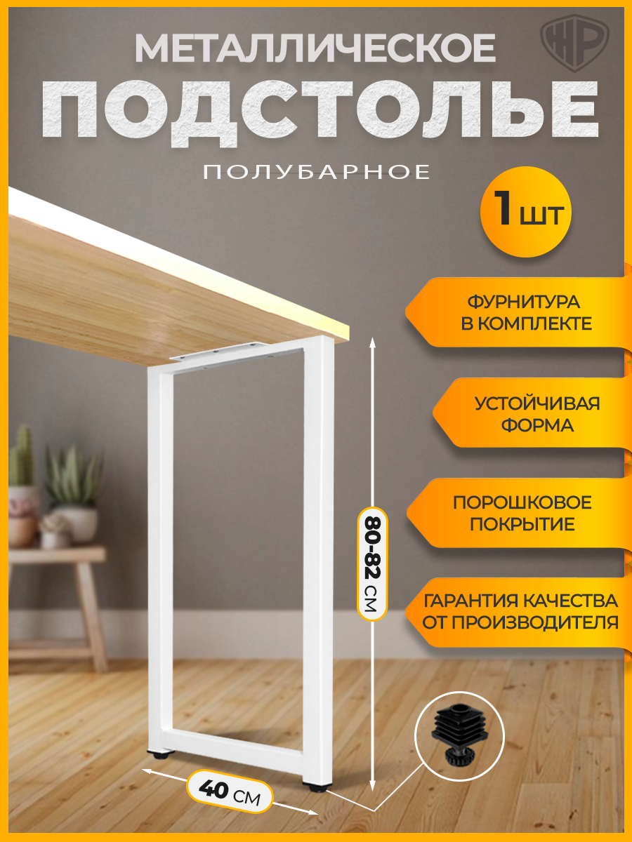 Подстолье металлическое полубарное 80-82х40 см Опора Лофт Ножка для стола белая, 1шт.