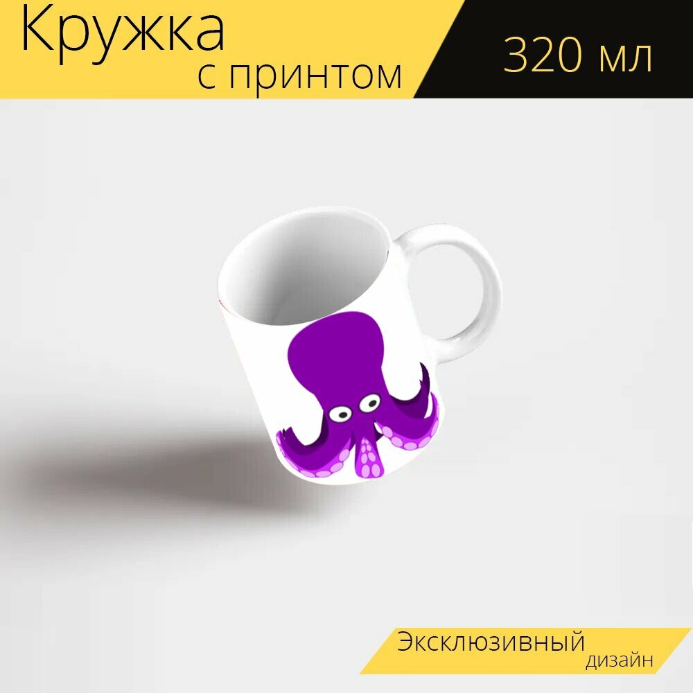 Кружка с рисунком, принтом "Мультфильм, осьминог, фиолетовый" 320 мл.