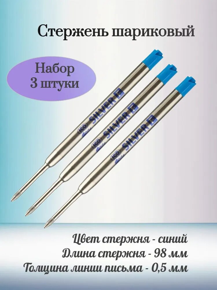 Набор из 3 шариковых стержней Silver, 98 мм, синий, 0.5 мм для плавного письма
