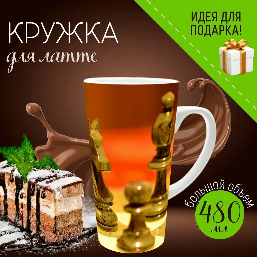 Кружка латте керамическая большая для чая и кофе с прикольным принтом "Шахматы, шахматные фигуры, шахматная доска" 500 мл.