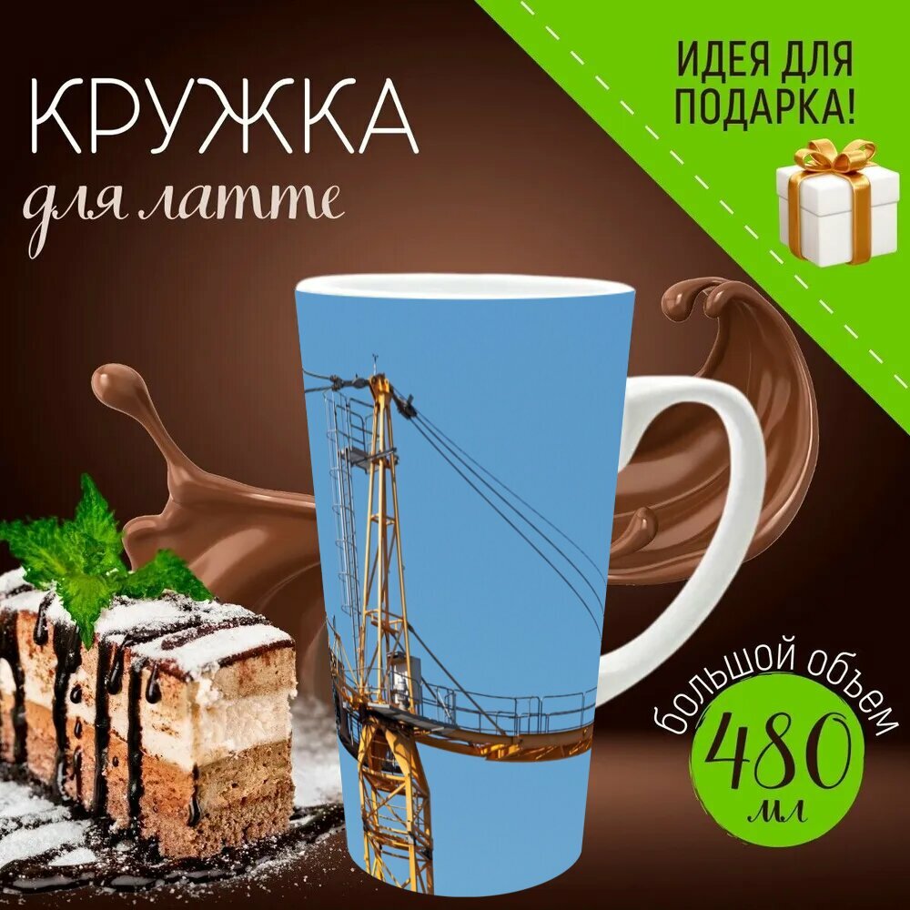 Кружка латте керамическая большая для чая и кофе с прикольным принтом "Кран, высокий, башня" 500 мл.