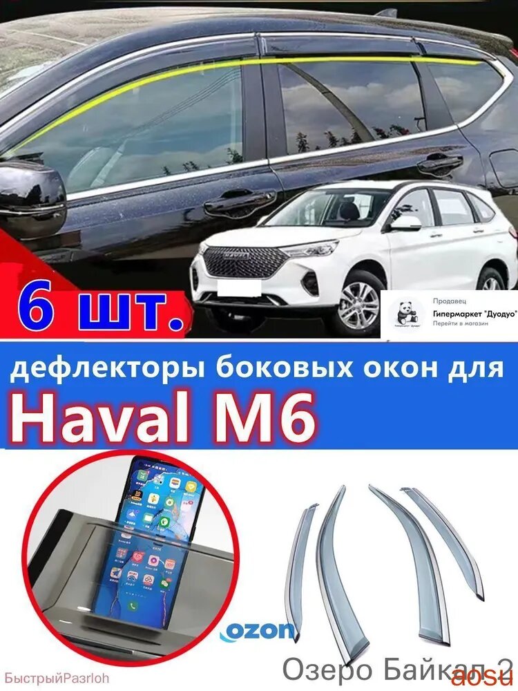Дефлектор для окон, 6 шт.
