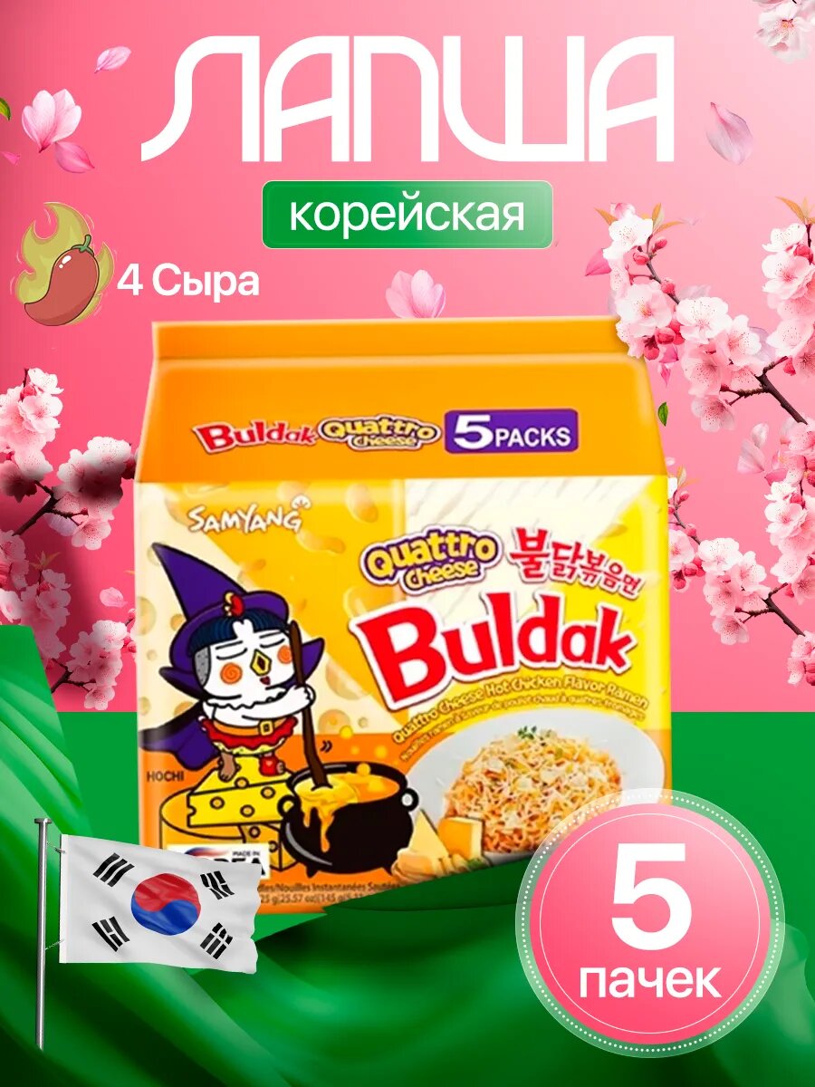 Лапша быстрого приготовления Buldak Quattro Cheese