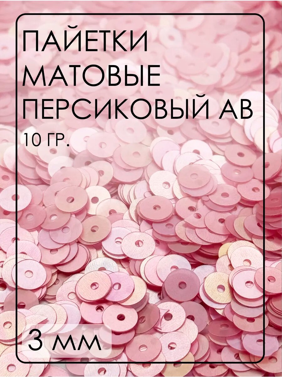 Пайетки плоские круглой формы, 3 мм, 10 грамм