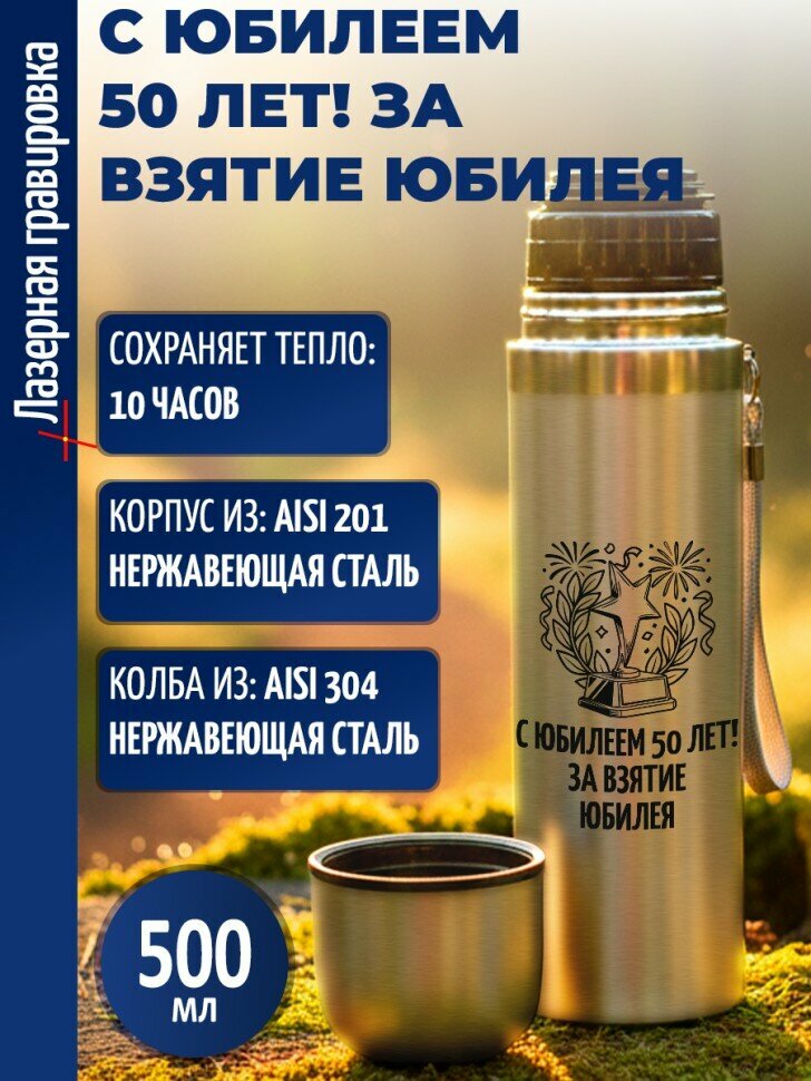 Термос "С юбилеем 50 лет! За взятие юбилея" (500 мл)